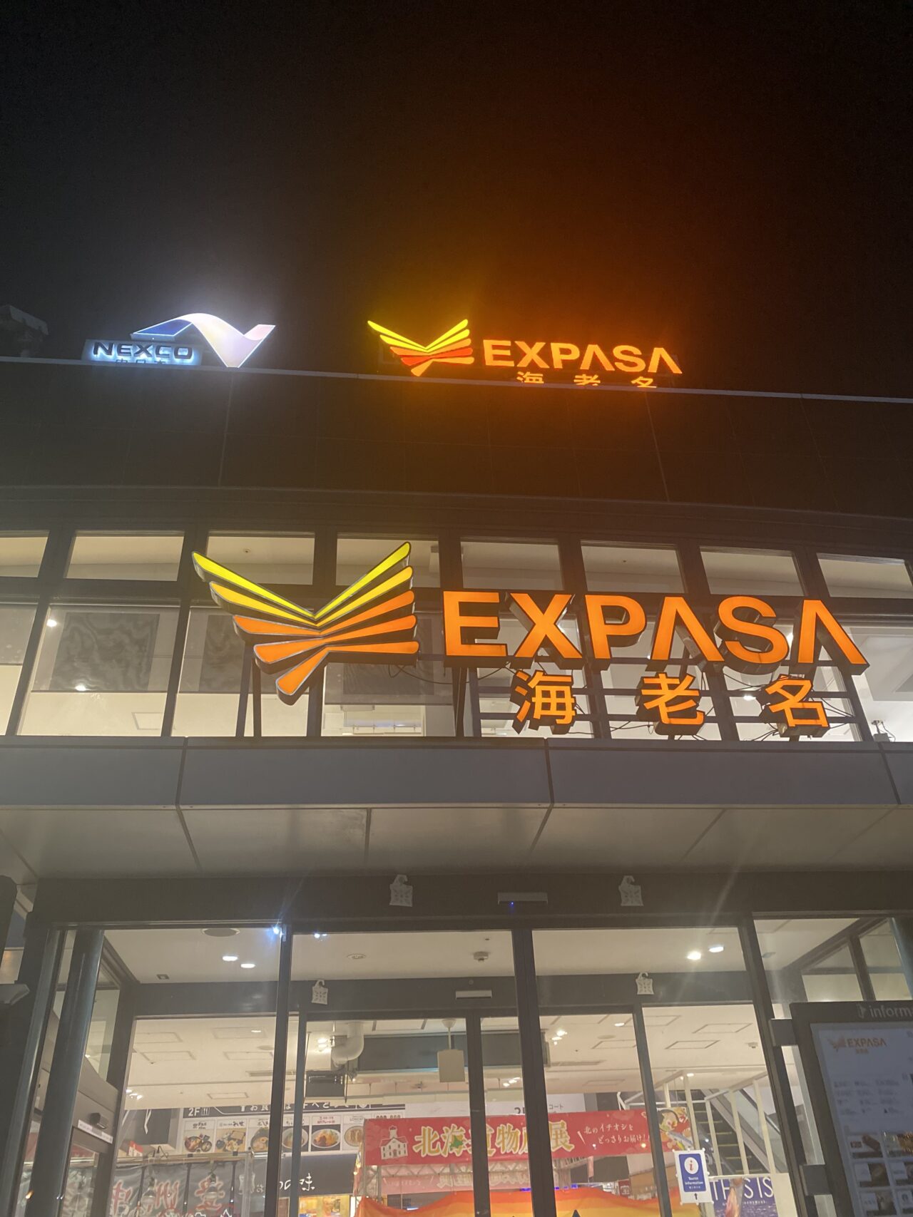 スターバックスコーヒー EXPASA海老名サービスエリア（上り線）店：海老名SA・テイクアウト専用のスタバ | スターバックス訪問情報